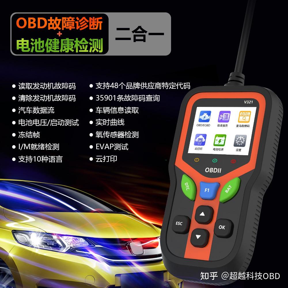 OBD汽车故障检测仪V321 | 支持OBD故障诊断和电池健康检测 - 知乎