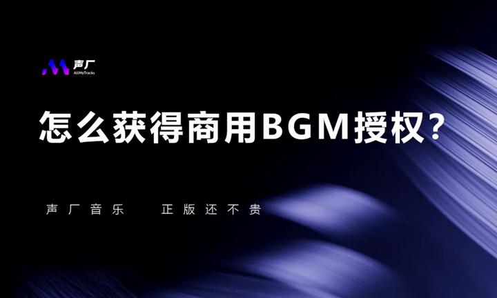 怎么获得商用BGM授权？ - 知乎