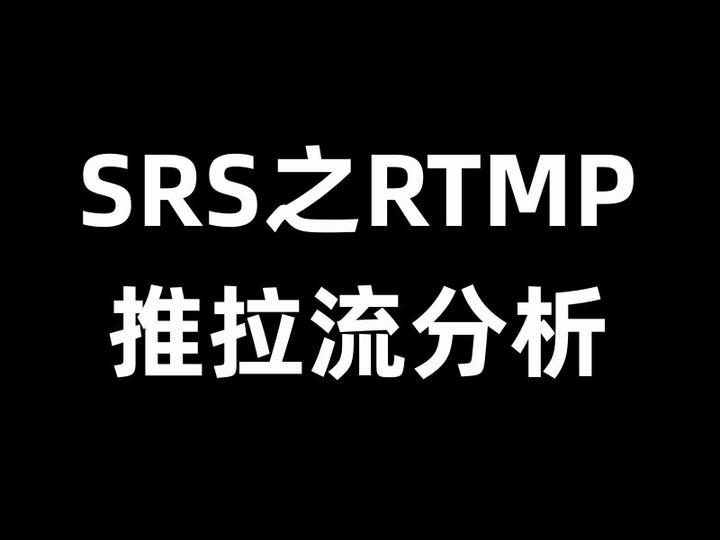 SRS之RTMP推拉流分析 - 知乎