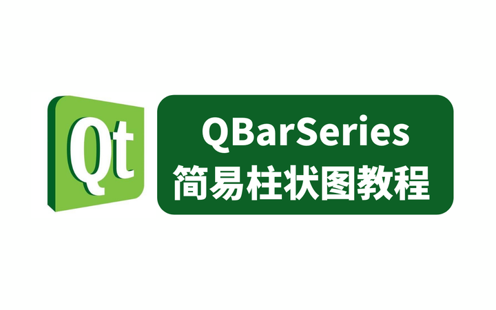 Qt QBarSeries简易柱状图教程 - 知乎