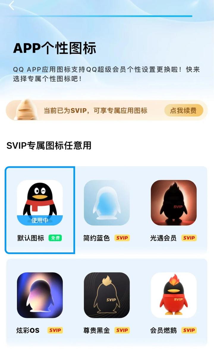 腾讯QQ8.9.5版本App个性图标开始测试，SVIP才能用 - 知乎