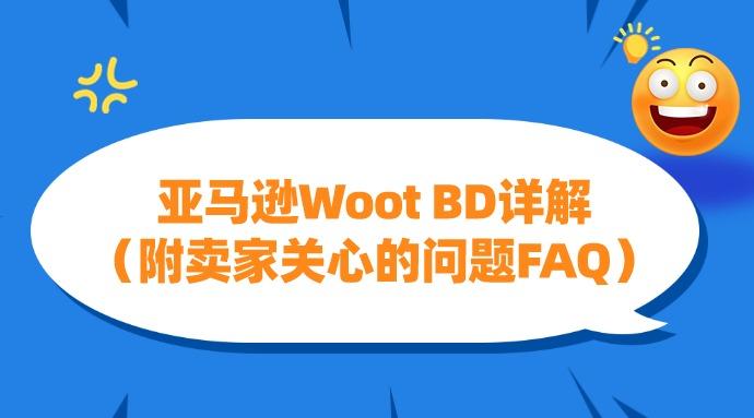 亚马逊Woot BD详解（附卖家关心的问题FAQ） - 知乎
