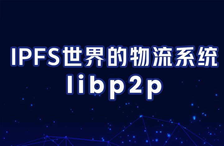 IPFS世界的物流系统：libp2p - 知乎