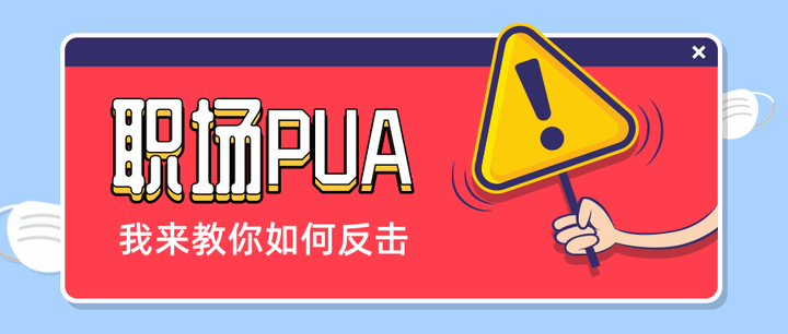 职场PUA？不怕，我来教你如何反击！！！ - 知乎