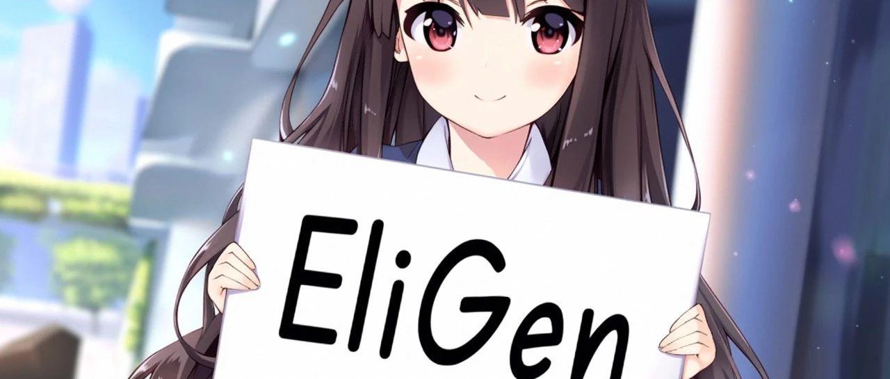 可控文生图：EliGen控制实体的位置细节变化 - 知乎