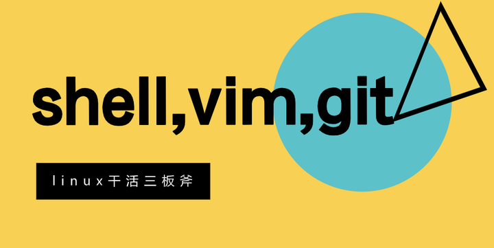 【AI白身境】Linux干活三板斧，shell、vim和git - 知乎