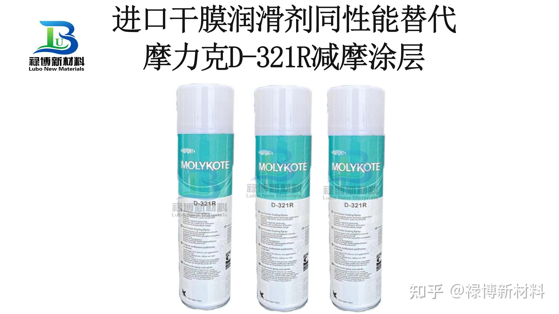 国产替代进口molykote摩力克D-321R二硫化钼干膜润滑剂禄博新材料 - 知乎