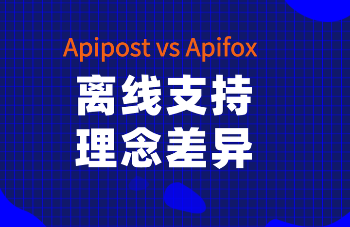 离线支持or强制登录？Apipost和Apifox到底哪个更好？ - 知乎