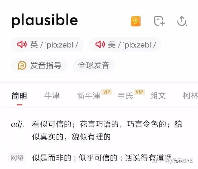 GRE单词：plausible（貌似可信的？），到底是可信还是不可信？ - 知乎
