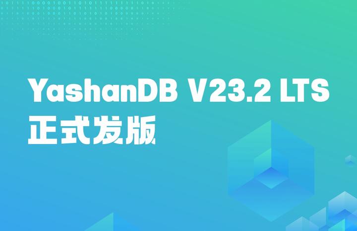 YashanDB V23.2 LTS发版 | 共享集群首个长期支持版本 - 知乎