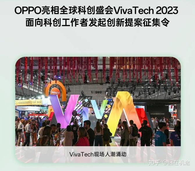OPPO在Viva Tech 2023展示创新技术方案，引领科技创新领域 - 知乎