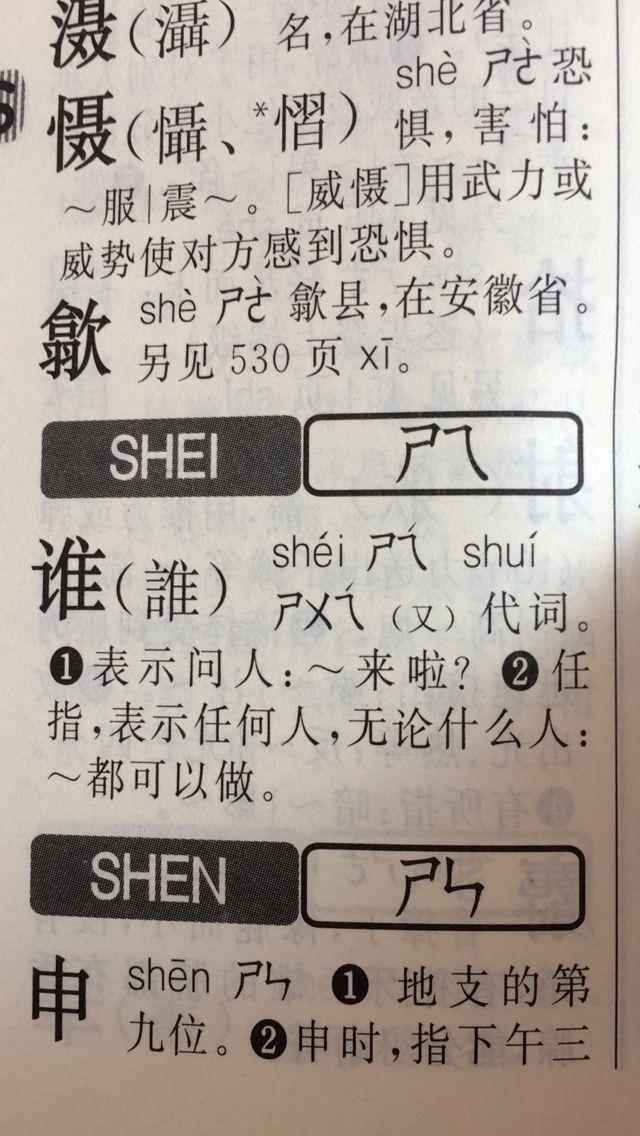 “谁”读 shéi 还是 shuí？——由妹妹的语文作业谈起 - 知乎