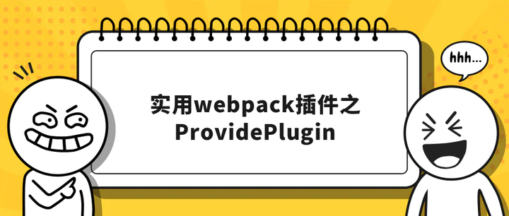 实用webpack插件之ProvidePlugin - 知乎