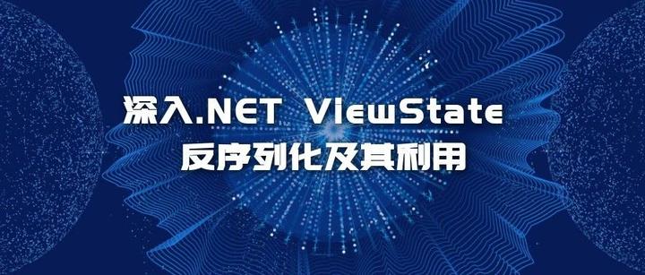 深入 .NET ViewState 反序列化及其利用 - 知乎