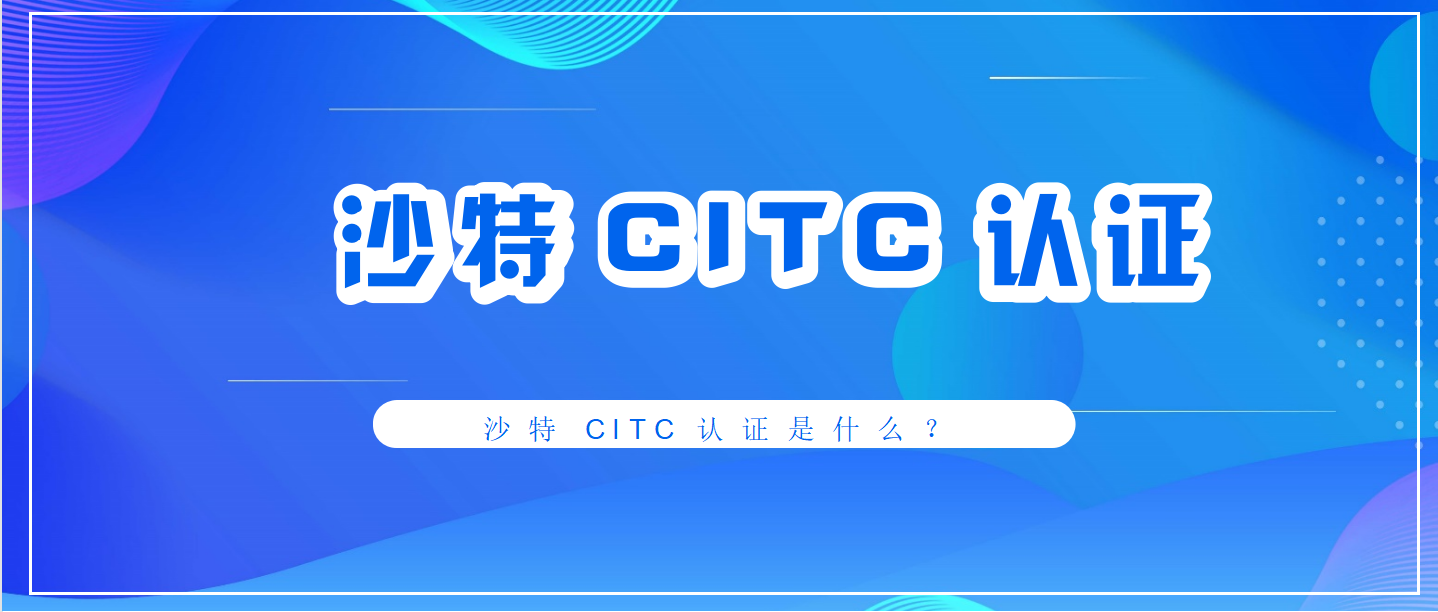 沙特CITC认证是什么？ - 知乎