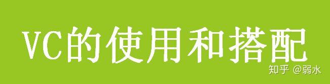 关于VC的那些事儿，这一篇全都告诉你 - 知乎