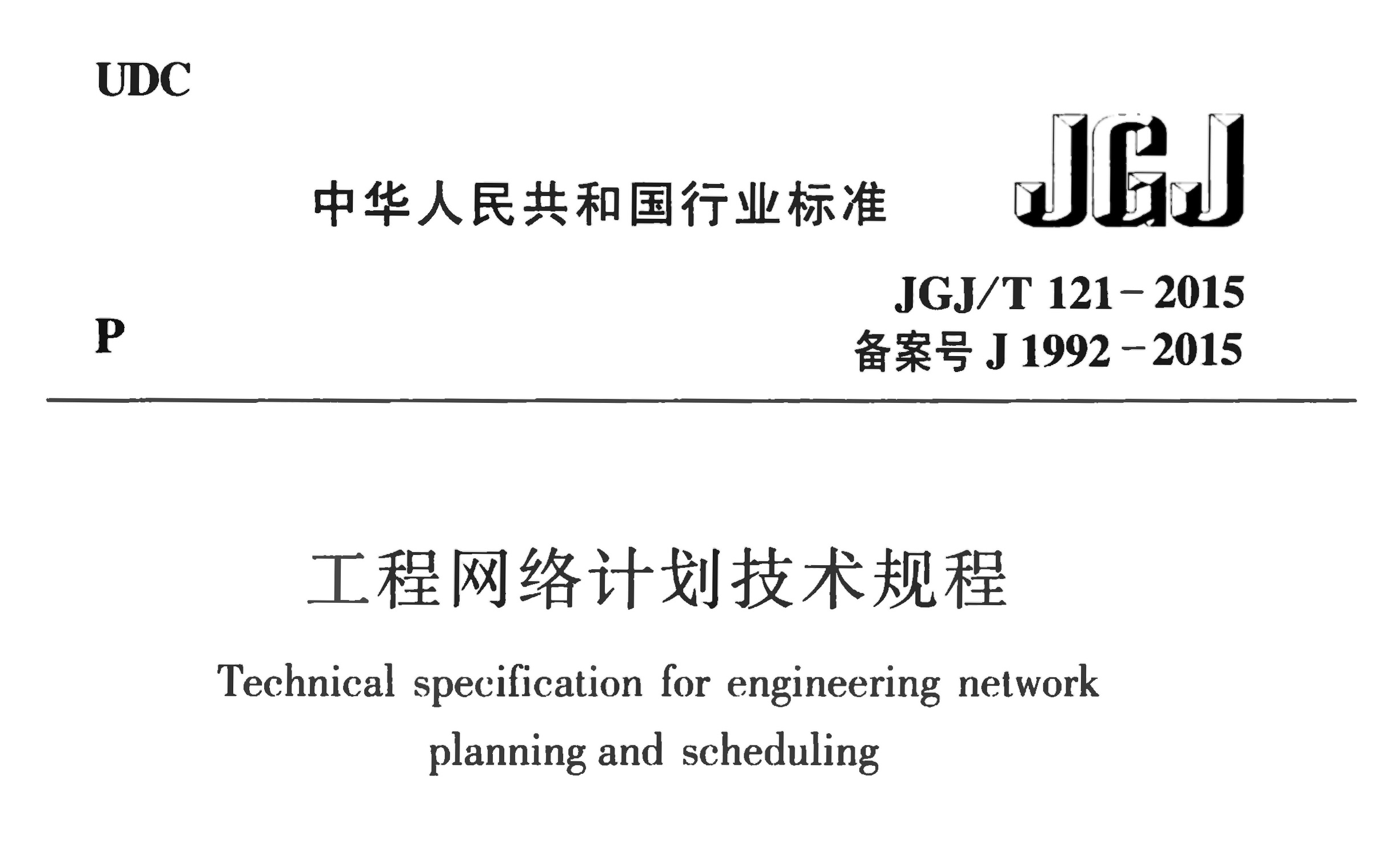 JGJ/T 121-2015《工程网络计划技术规程》pdf全文 | 标准说明