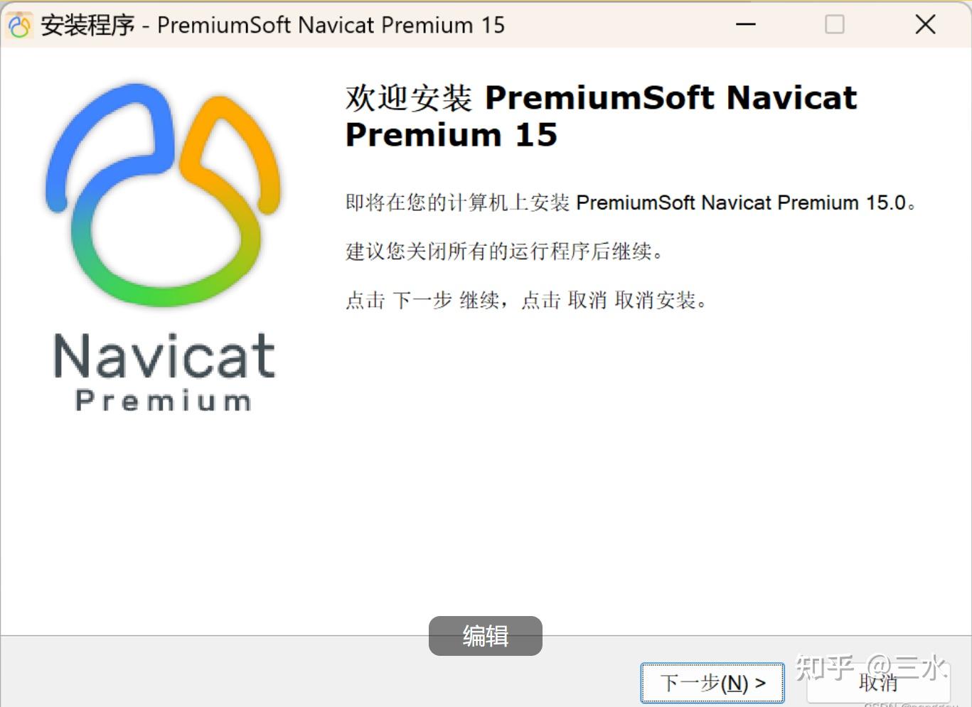 Navicat Premium 15安装教程(实测可用) - 知乎