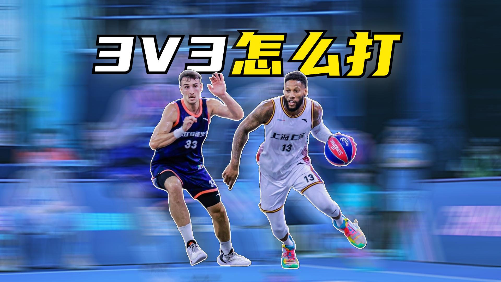 3v3篮球规则？ - 知乎