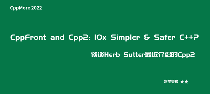 谈谈Herb Sutter最近介绍的Cpp2 - 知乎