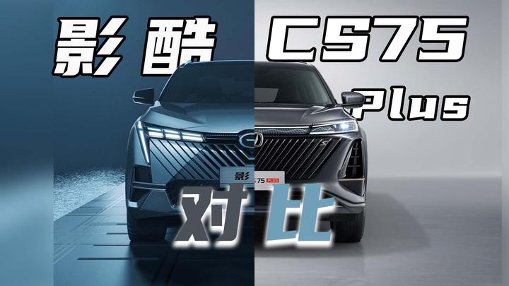 15万级家用SUV要新潮还是要稳重？广汽传祺影酷对比长安CS75 Plus - 知乎