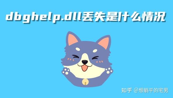 dbghelp.dll是什么？dbghelp.dll错误快速修复的几种方法 - 知乎