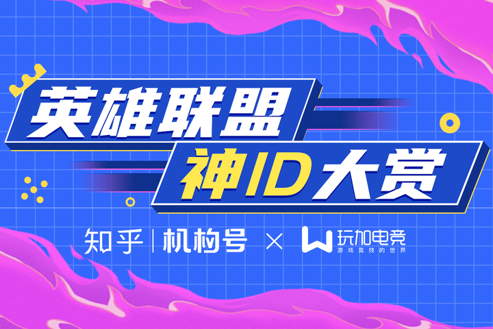 英雄联盟神ID大赏！你取过哪些有趣的ID？ - 知乎
