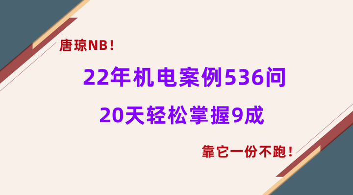 唐琼NB！22年机电案例536问，20天轻松掌握9成，靠它一份不跑 - 知乎