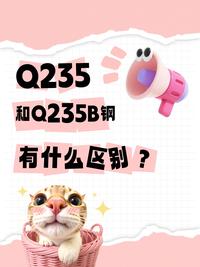 Q235 钢和 Q235 B钢有什么区别？ - 知乎