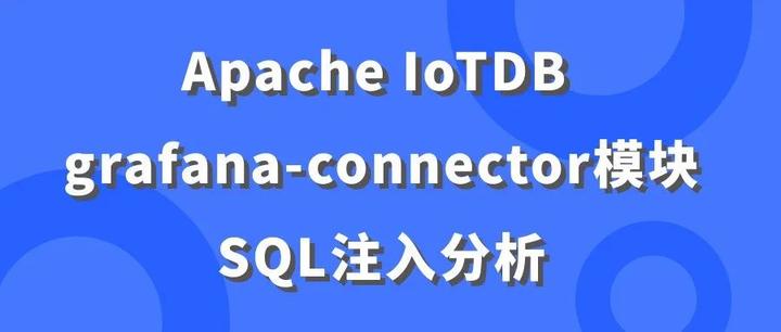 Apache IoTDB grafana-connector模块SQL注入分析 - 知乎