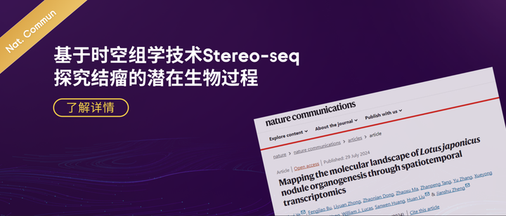 Nat. Commun | Stereo-seq助力绘制日本百脉根结瘤器官发生的分子图谱 - 知乎