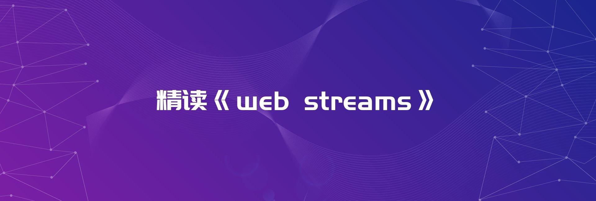 精读《web streams》 - 知乎