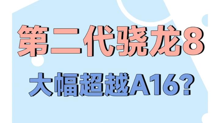 高通骁龙8gen2处理器怎么样？2025年高性价比骁龙8gen2手机推荐 - 知乎