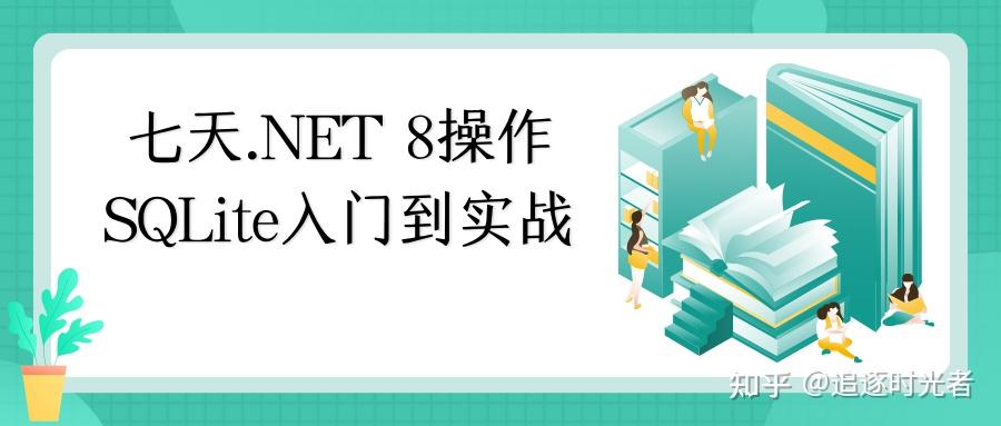 七天.NET 8操作SQLite入门到实战详细教程（选型、开发、发布、部署） - 知乎