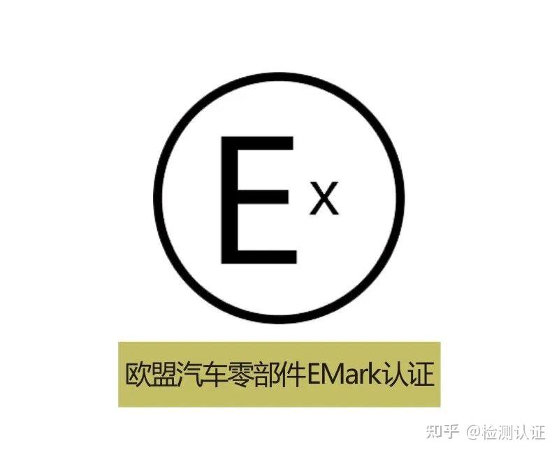 欧盟 | EEC认证是什么？E-mark又是什么？两者有什么区别？ - 知乎