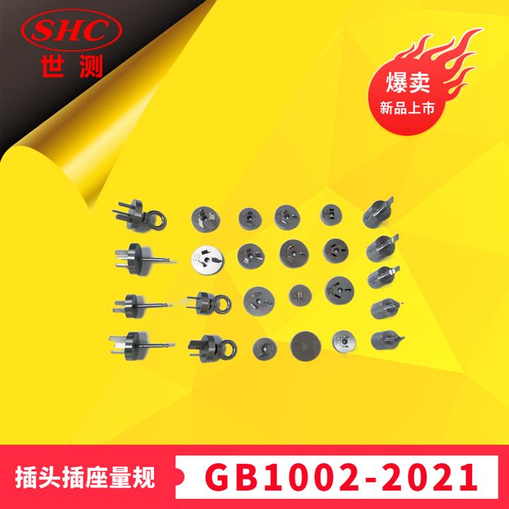 GB/T1002-2021新版本2022年11月实施，相关插头插座量规也要变更，赶紧更换 - 知乎
