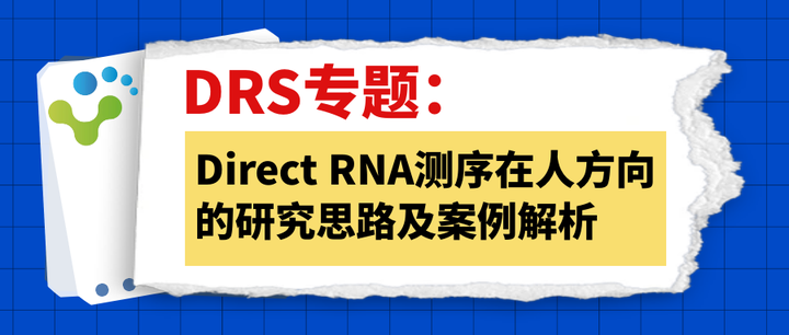 DRS专题：Direct RNA测序在人方向的研究思路及案例解析 - 知乎