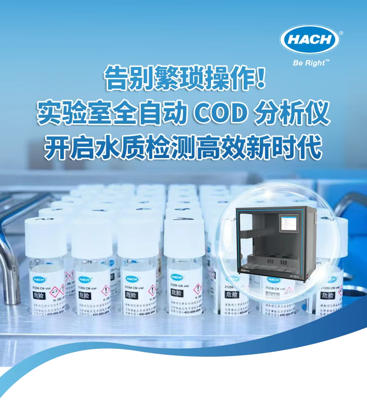 哈希（HACH）| 告别繁琐操作！实验室全自动COD分析仪，开启水质检测高效新时代 - 知乎