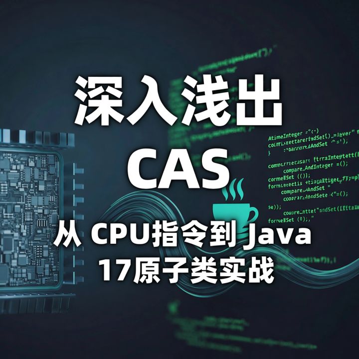 深入浅出 CAS：从 CPU 指令到 Java 17 原子类实战 - 知乎