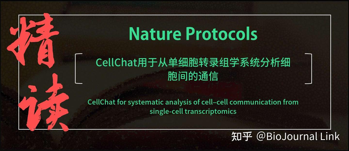生信程序 | NatureProtocols | CellChat 用于从单细胞转录组学系统分析细胞间的通信 - 知乎