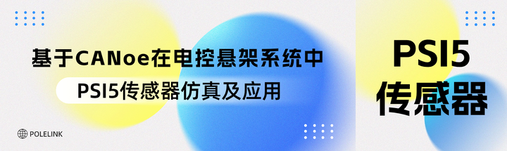 基于CANoe在电控悬架系统中PSI5传感器仿真及应用 - 知乎