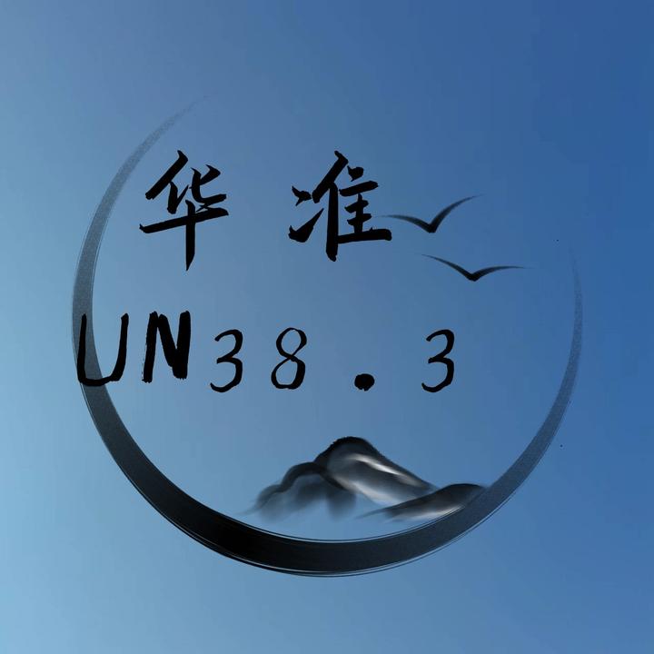 UN38.3认证是什么认证好申请吗 - 知乎