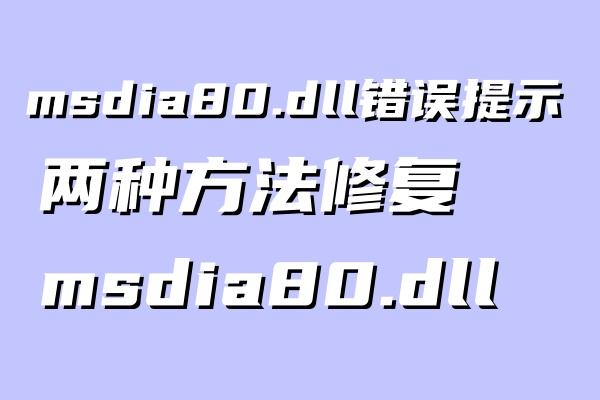 msdia80.dll错误提示？两种方法快速修复错误msdia80.dll - 知乎
