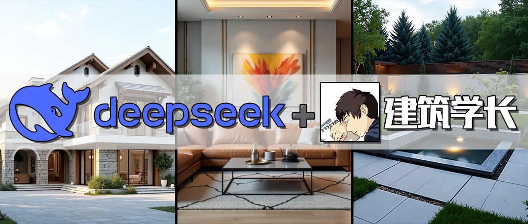 如何用DeepSeek辅助建筑及室内设计？太太太快了！建筑AI 室内AI 景观AI - 知乎