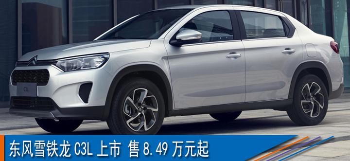 东风雪铁龙C3L上市 售8.49万元起 - 知乎