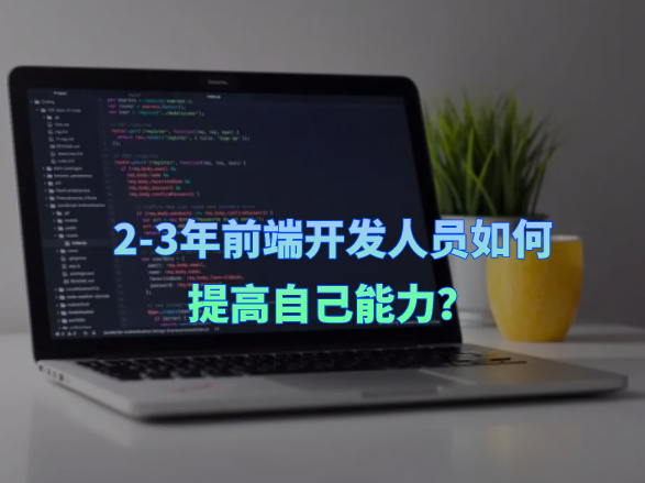 2 3年前端开发人员如何提高自己能力？ 知乎
