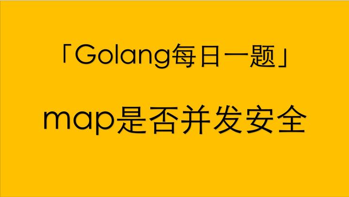 【golang每日一题】map读写锁相关问题 知乎