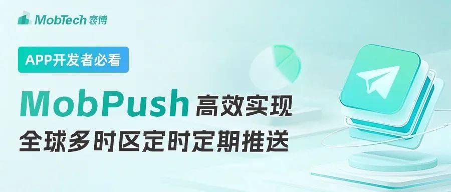 MobPush高效实现全球多时区定时定期推送，做开发者出海助力者 - 知乎