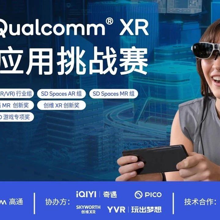 2023 Qualcomm XR 创新应用挑战赛将于7月31日截止报名 - 知乎