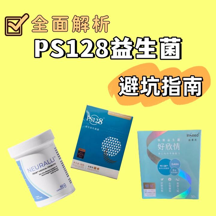 PS128益生菌（植物乳杆菌）产品全解析（避坑指南） - 知乎